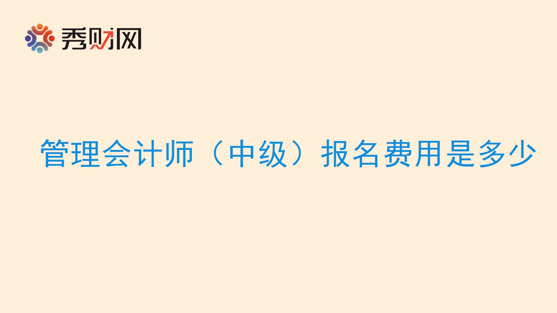 【高顿网校】管理会计师(中级)报名费用是多少?