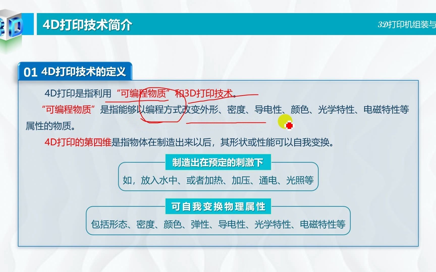 第4.1讲4D打印技术的定义