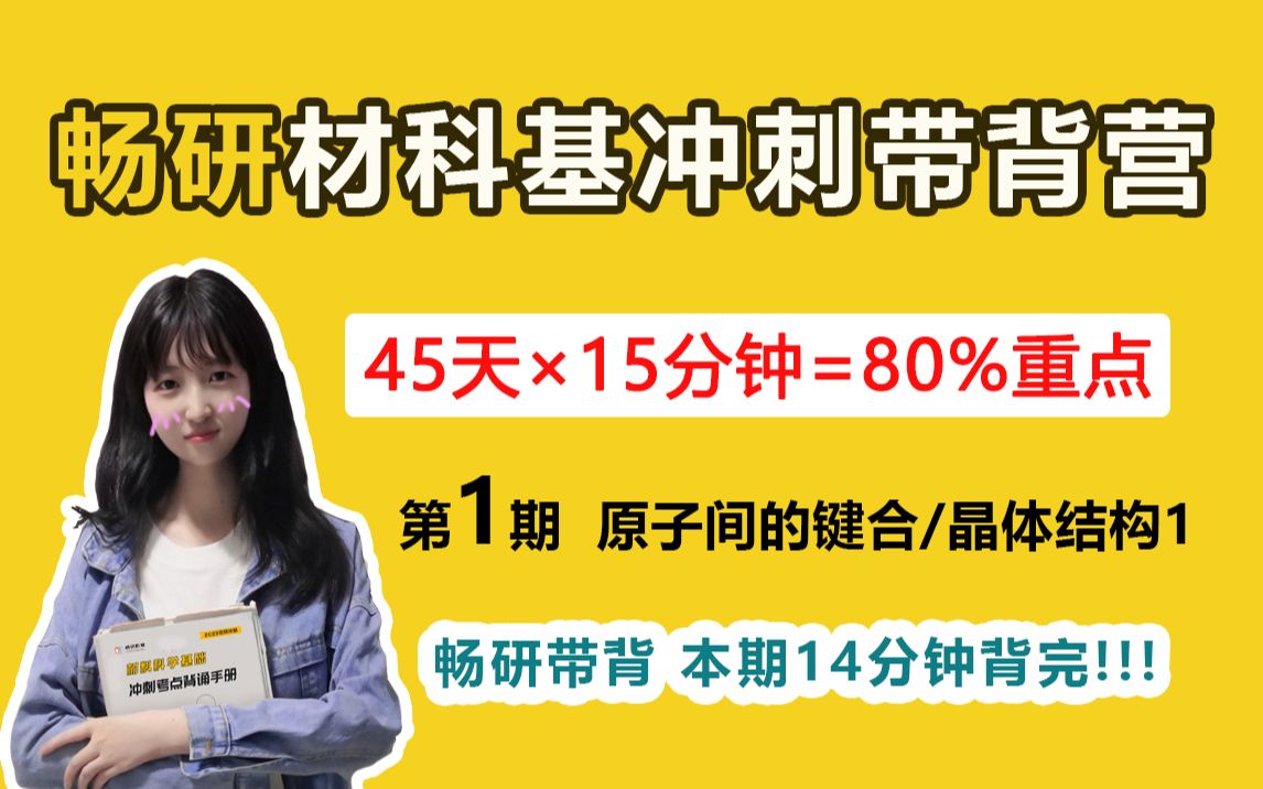 【畅研材科基带背】第1期 原子间的键合/晶体结构1 本期14分钟背完 ...