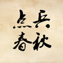春秋1235 