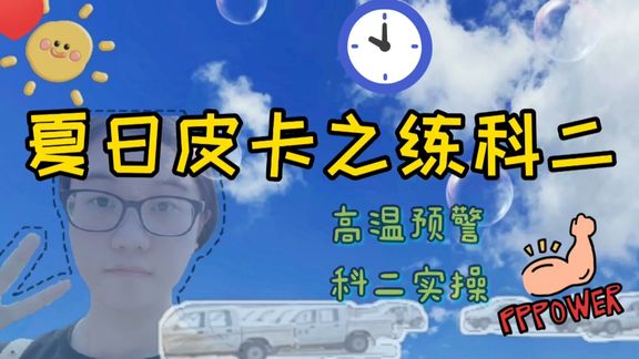 日常练车‖小皮卡长这样?‖一下午过完科目二六个项目,太难啦!