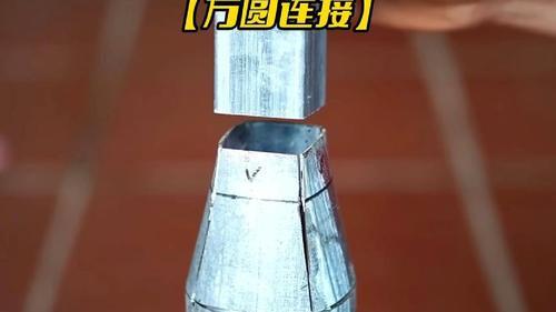 如何将圆管和方管直线相连无缝焊接
