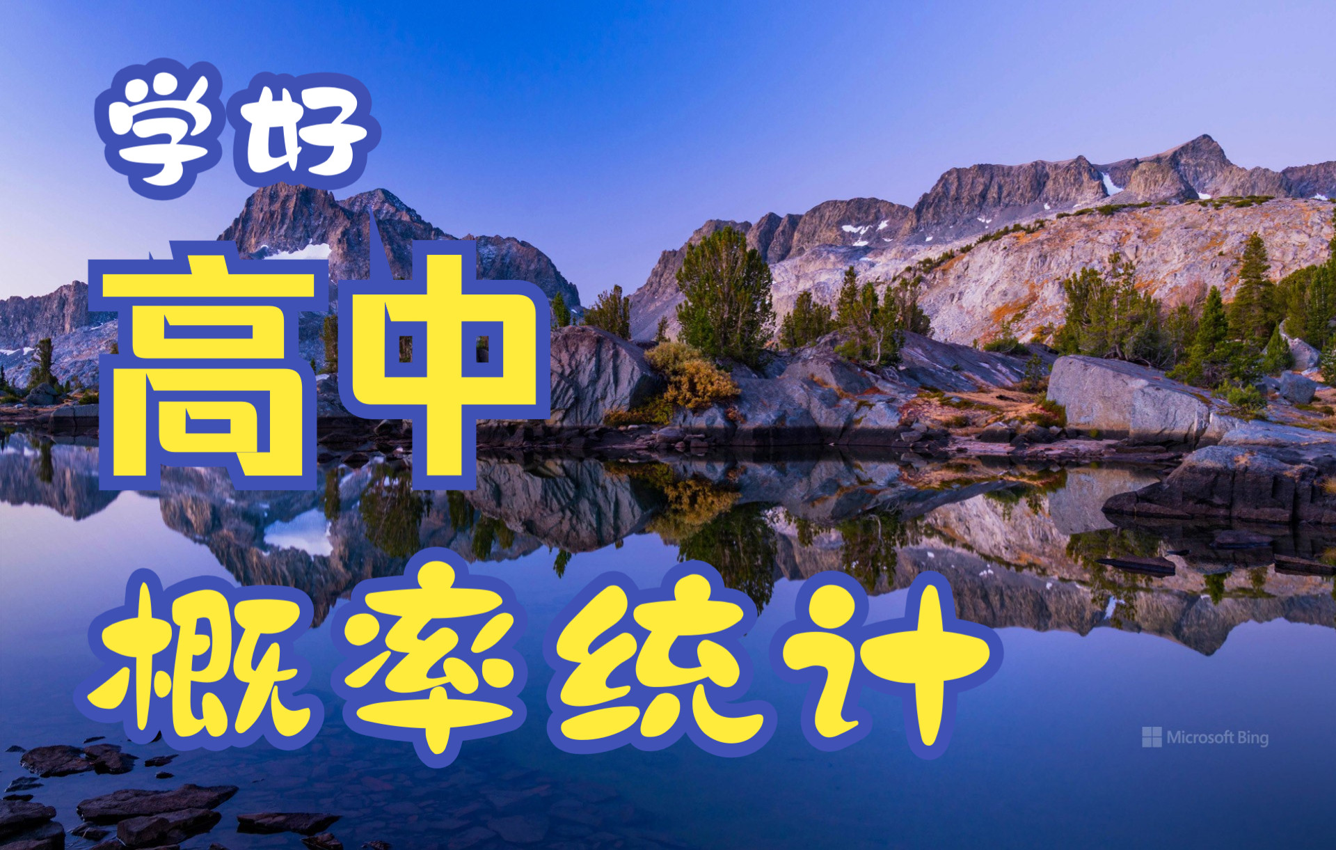 【高中数学】概率与统计重点公式习题整理