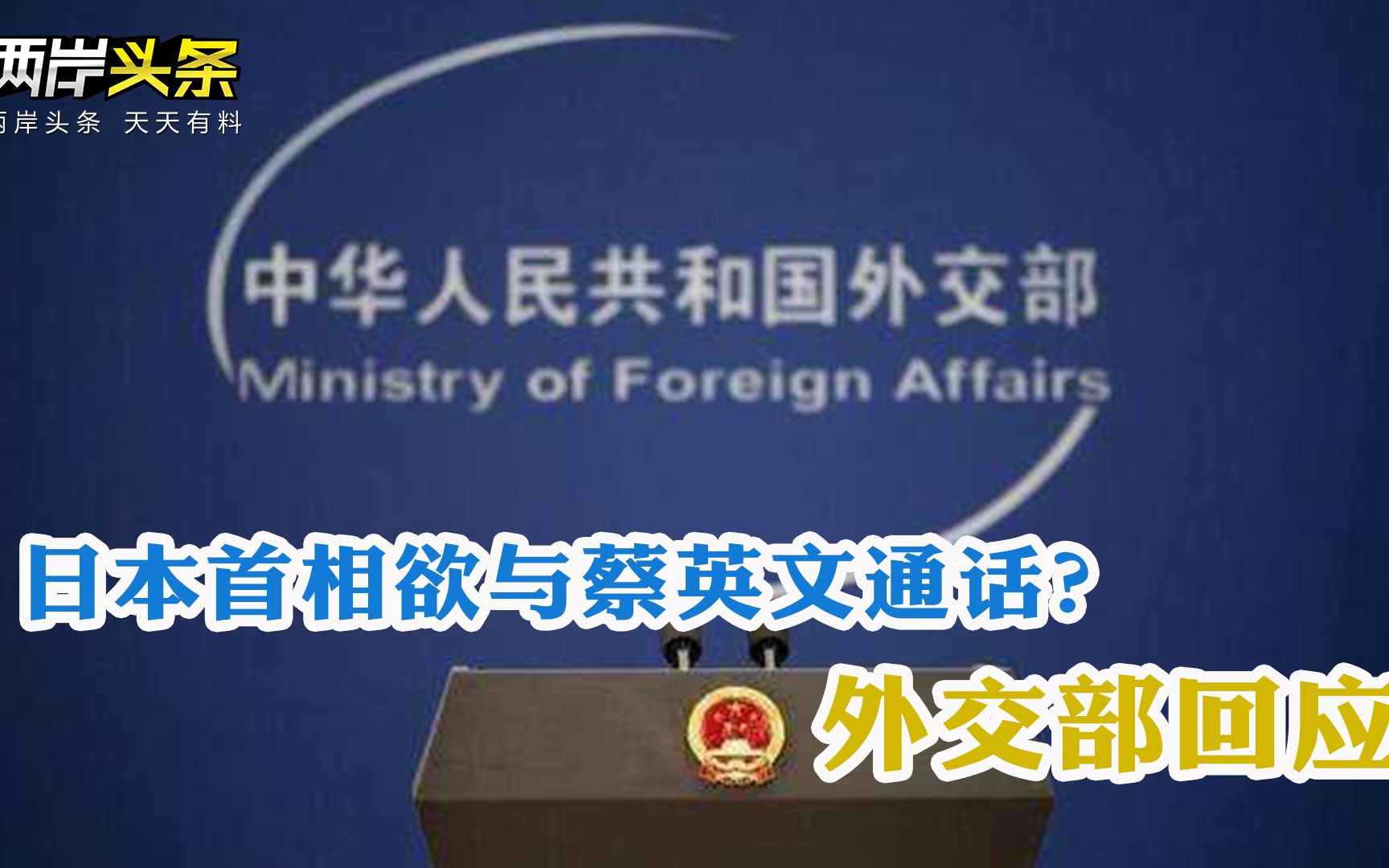 外交部回应日首相欲通电蔡英文报道 “920就爱你”两岸电商节今开启