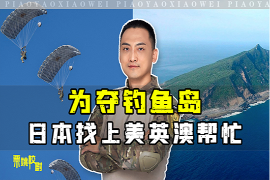 为夺取中国钓鱼岛,日本这次找上美英澳帮忙,欲使用武力改变现状