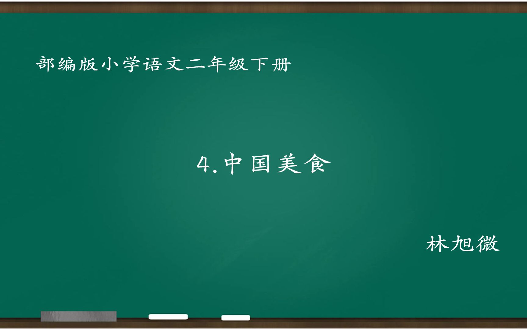 [小语优课]中国美食 教学实录 二下(含教案.课件) 林旭微