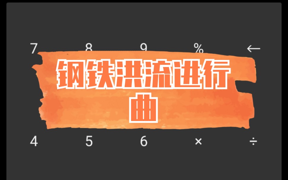 [无珉]计算器 《钢铁洪流进行曲》