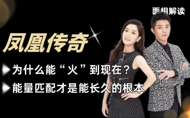 凤凰传奇 面相解读 “为啥能火到现在”