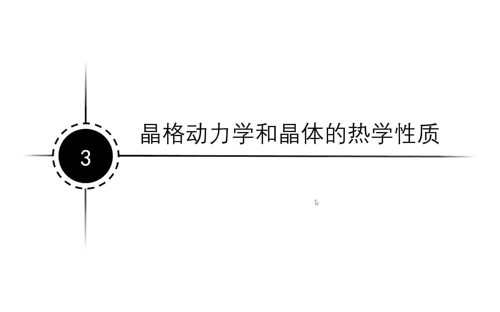 3.2一维单原子链振动