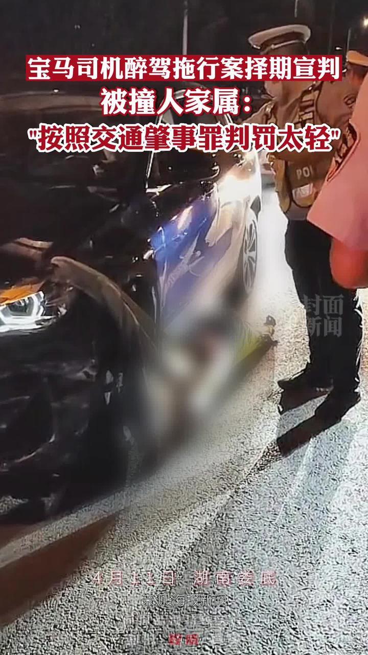 湖南娄底醉驾撞人拖行案择期宣判,被撞人家属:按照交通肇事罪判罚太轻