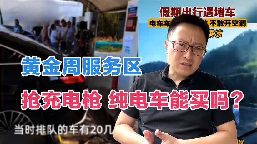 黄金周高速服务区 抢充电枪 排队充电 电车现在能买吗?聊聊