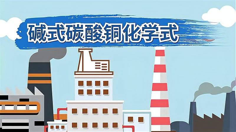 碱式碳酸铜化学式