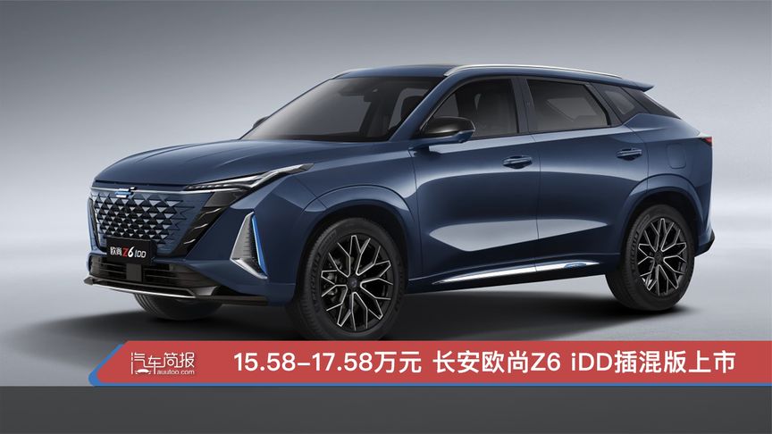 15.58-17.58万元 长安欧尚Z6 iDD插混版上市