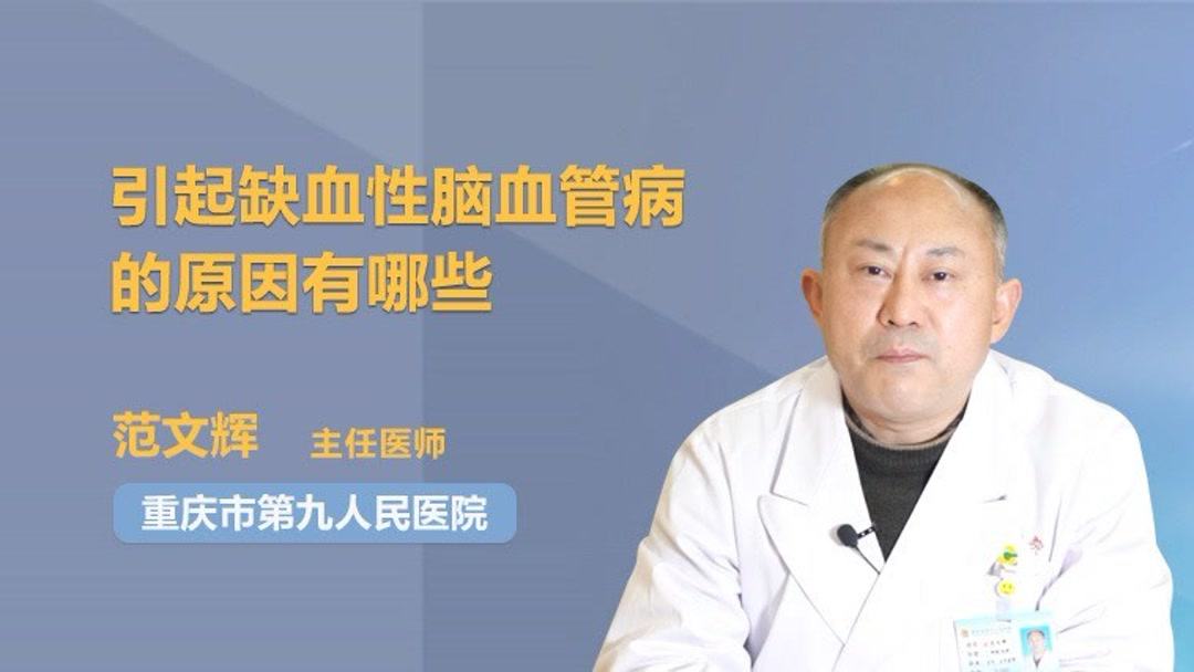 引起缺血性脑血管病的原因有哪些