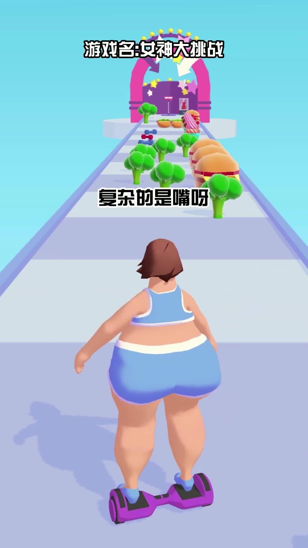 小游戏 女神大挑战 小游戏 我们女生一直都在高喊减肥,嘻嘻!