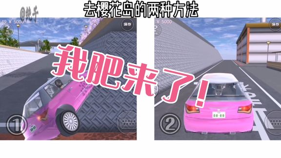 樱花校园模拟器:去樱花岛的两种方法