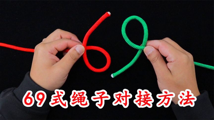 绳结技巧,69式绳子对接方法,简单又牢固,快学起来吧