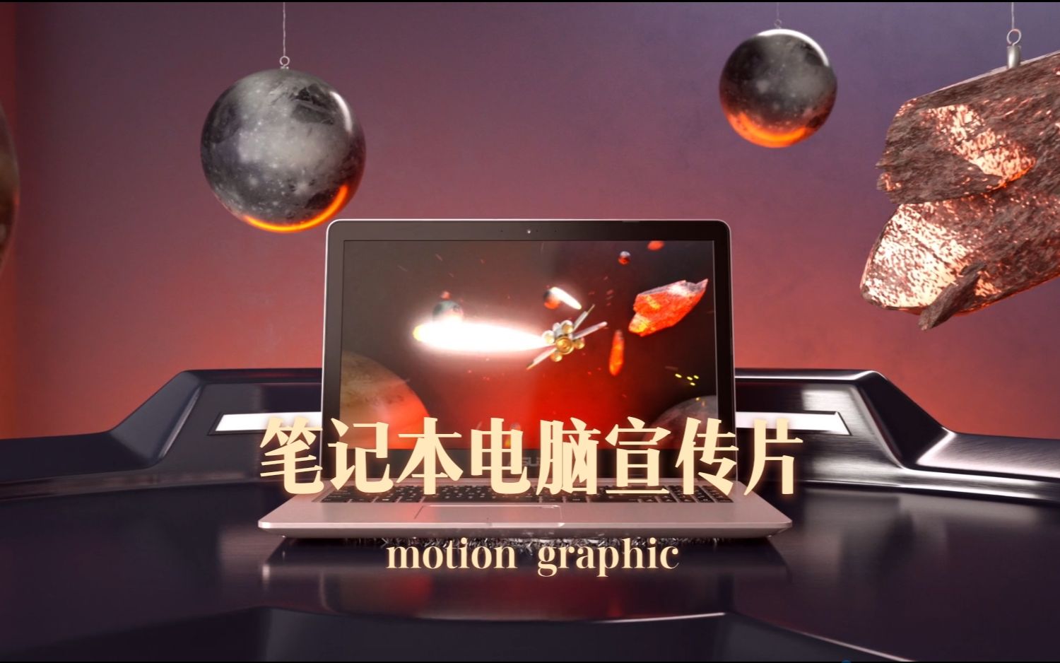 【动态图形设计 C4D】 华硕笔记本产品宣传片