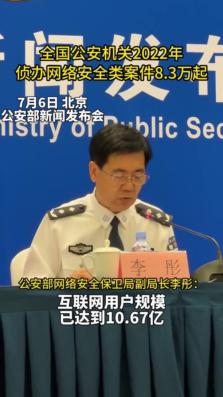 公安部:2022年全国公安机关侦办网络安全类案件8.3万起
