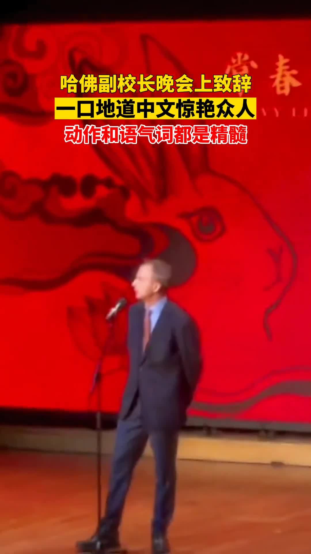 哈佛大学副校长晚会上用中文致辞,一口流利中文