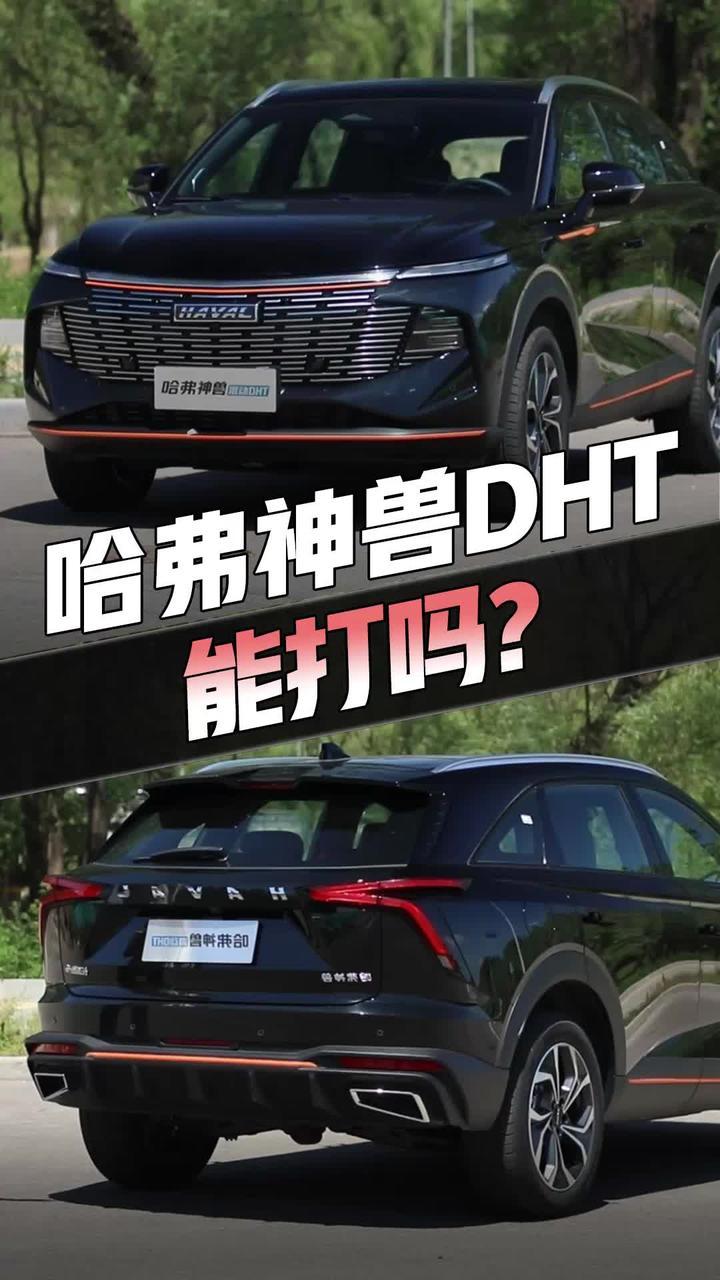 起步媲美2.0T、后排空间超夸张,关键还省油,#哈弗神兽 混动版上市...