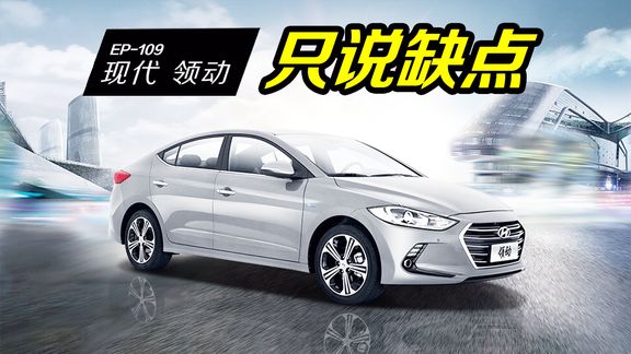 现代领动缺点太奇葩,看车主怎么吐槽