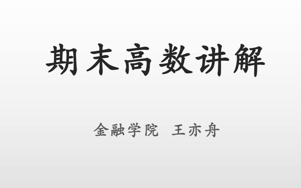 南开大学高等数学A类期末总复习(校学生会学科辅导专题)