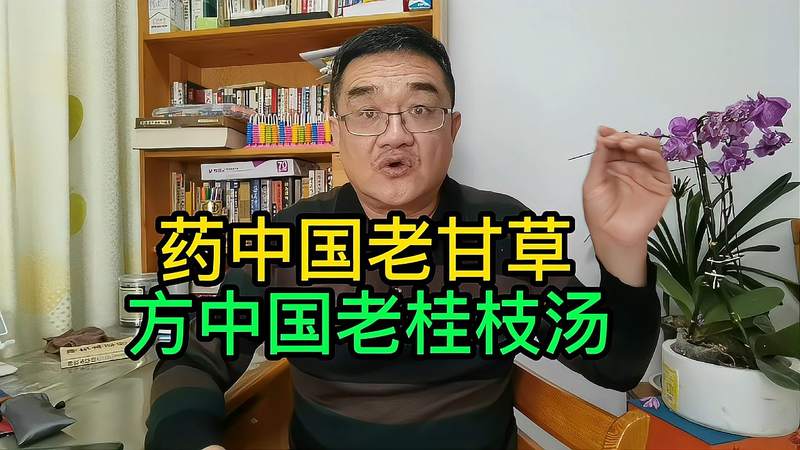 甘草是药中国老,桂枝汤是方中国老,以和为顺