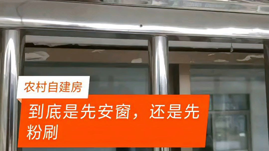 农村自建房到底是先安窗,还是先粉刷,农夫用亲身经历来告诉您