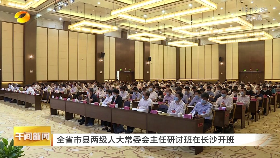 全省市县两级人大常委会主任研讨班在长沙开班