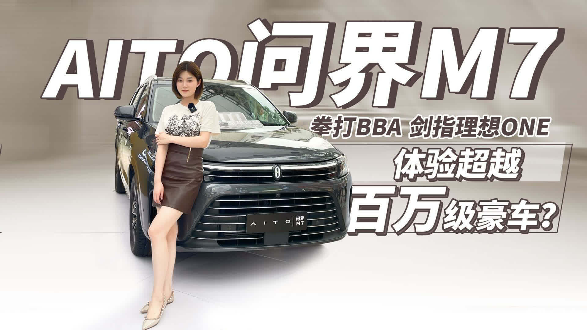 体验超越百万豪车?拳打BBA剑指理想ONE,AITO问界M7到底怎么样?
