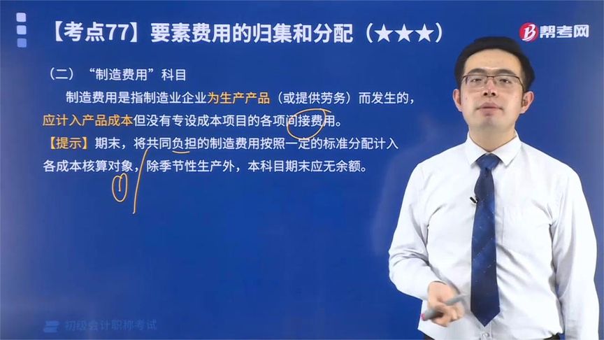 帮考网孙超凡老师带你理解“制造费用”科目核算的是什么?
