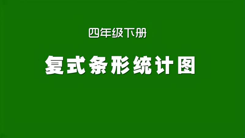 人教版小学数学同步精讲课程,四年级下册,复式条形统计图