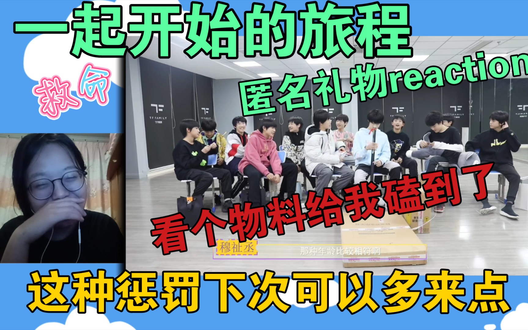 【TF家族】一起开始的旅行匿名礼物reaction,狗屠,下次这种惩罚可以多...