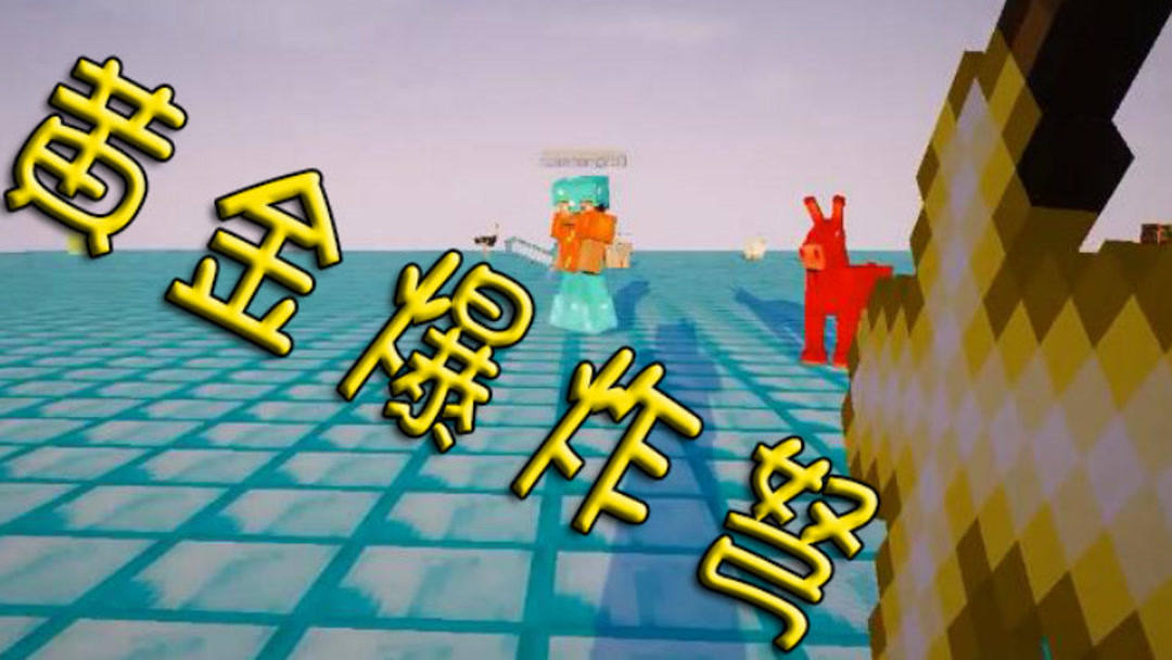 我的世界钻石方块大陆02:黄金爆炸十字弩,服务器整个爆炸