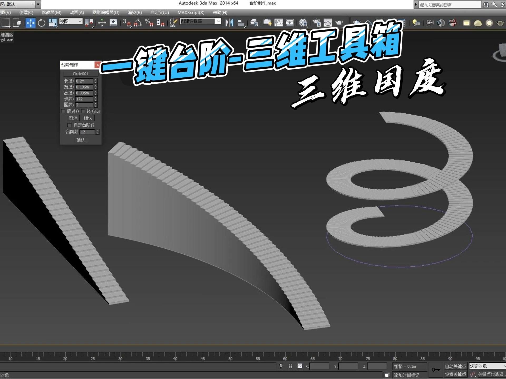 ...台阶max模型,直线楼梯,曲线楼梯,环形旋转楼梯,3dmax模型制作教程,...
