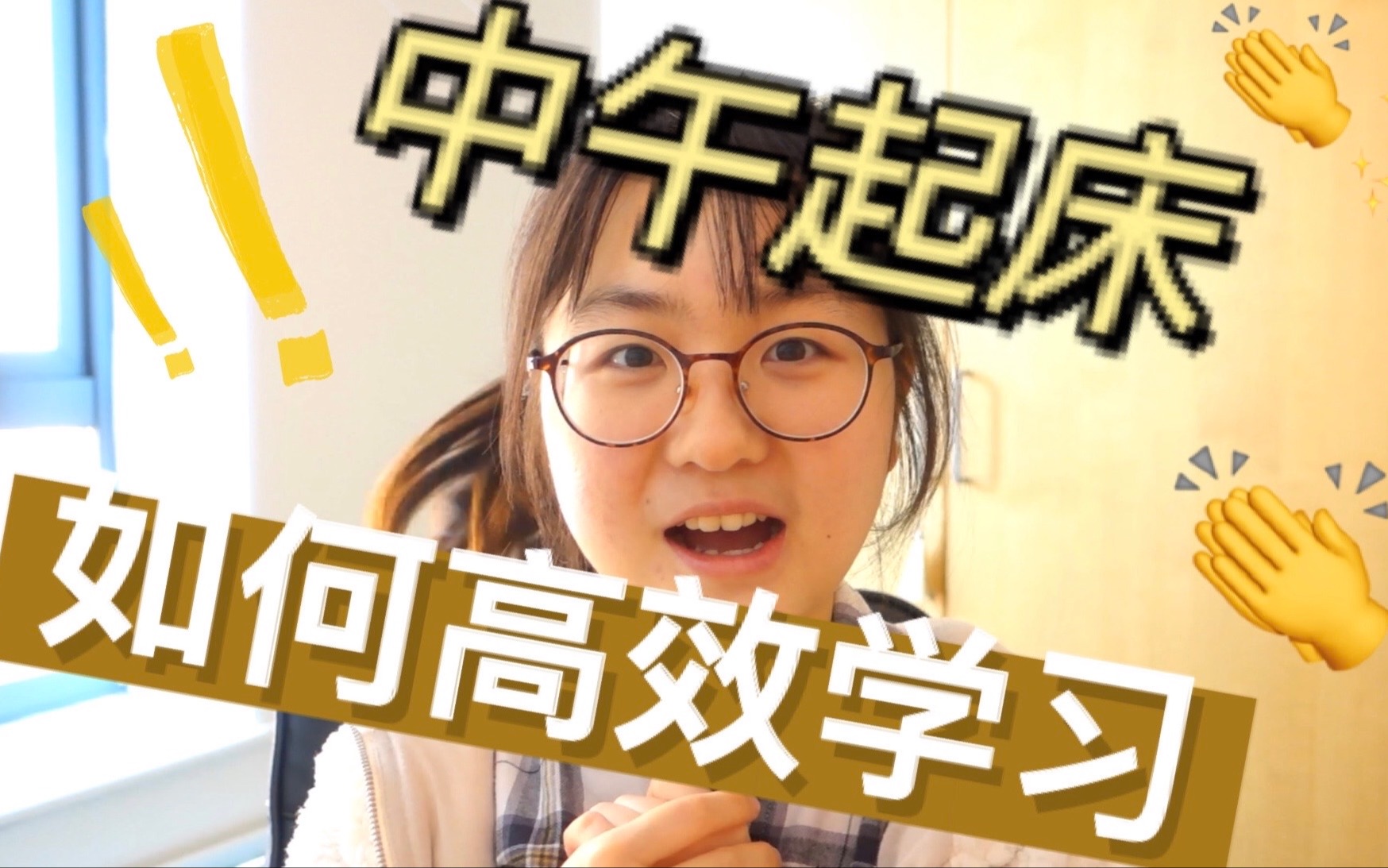 平淡无奇宅家过一天| 中午起床如何高效学习| 附上提高效率小tip