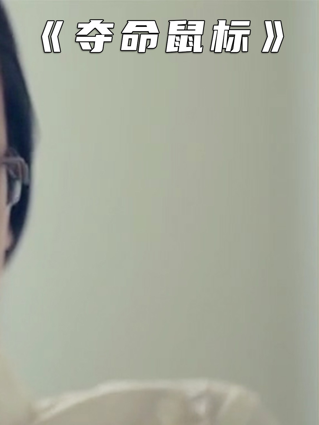 男人惊天秘密,鼠标出现在现实世界,科幻片《夺命鼠标》#电影解说 #宅.