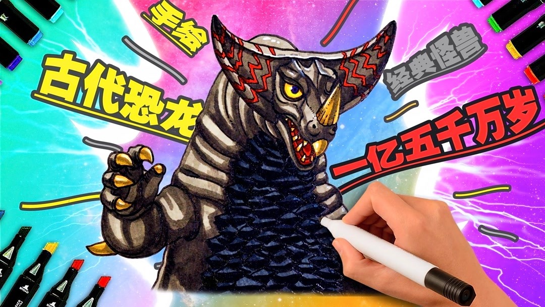 手绘一亿五千万岁的哥莫拉,在它面前一切怪兽都是孙子辈