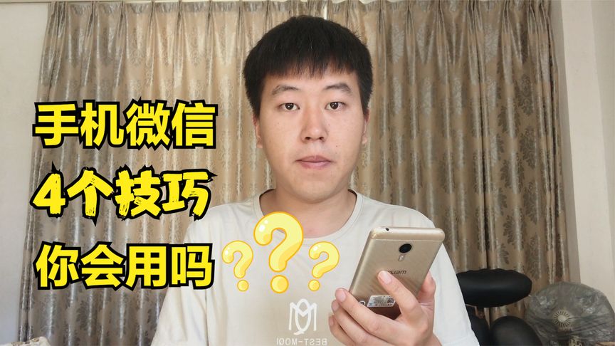 手机微信的这4个小技巧,如果你还不知怎么用,就真的落伍了