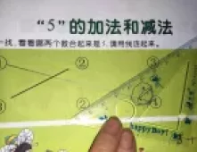 幼儿园快乐成长课程 大班 数学 上册 习题详解 5的加法和减法