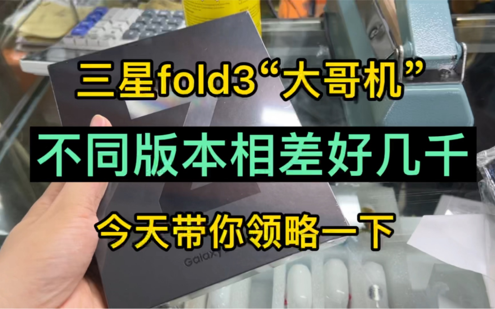 三星fold3折叠屏手机,不愧为大哥机!