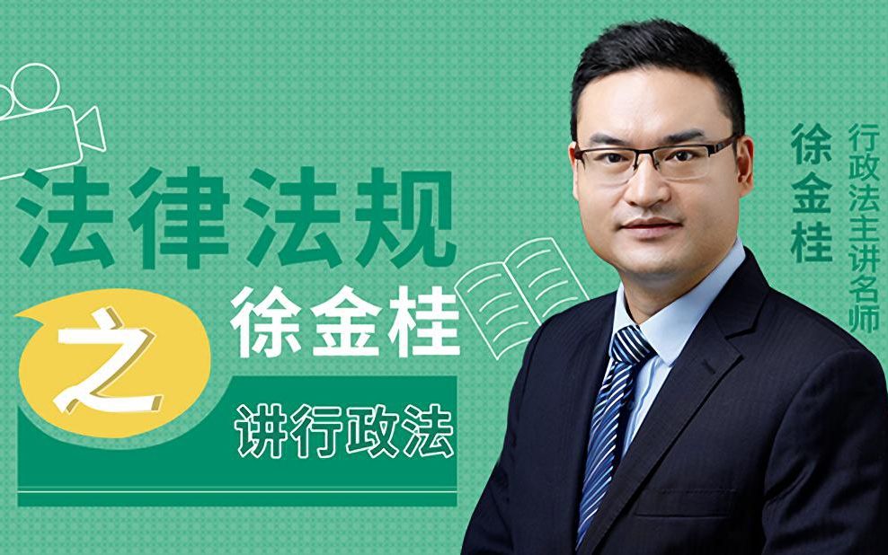 【2020法考 法律法规】徐金桂讲行政法 标题字幕版 18讲已完结