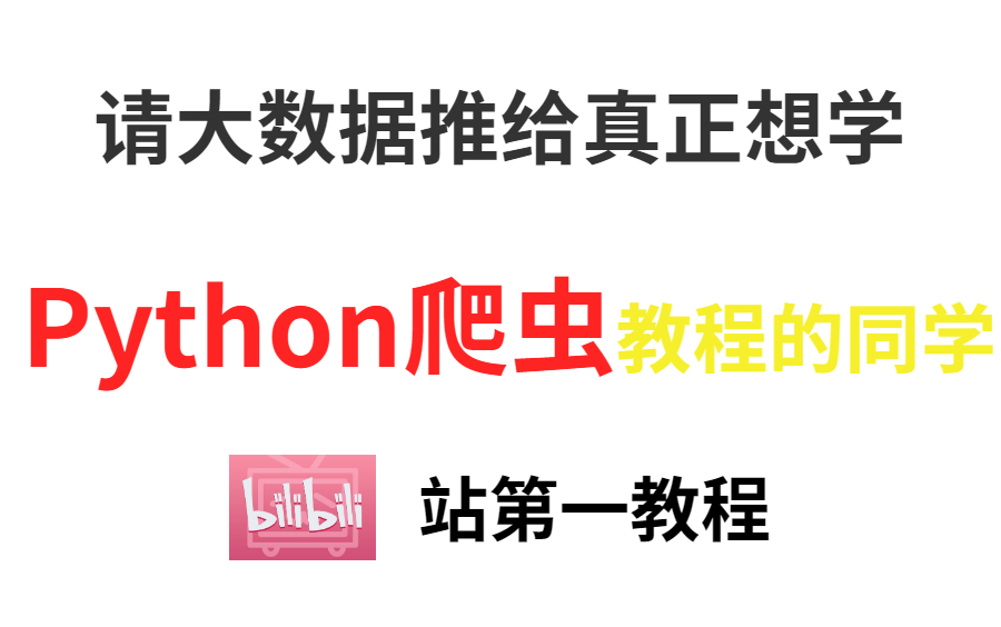 ...入门的【Python爬虫进阶教程】,手把手教你学会!真想学的看过来～