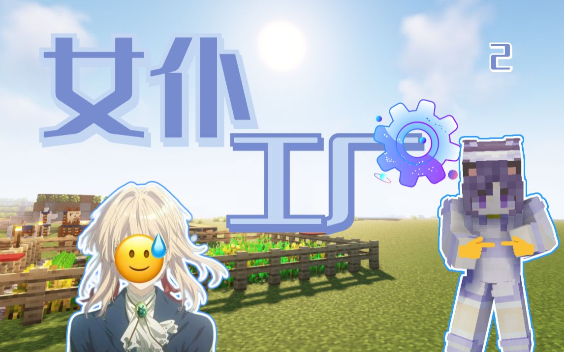 ❀女仆工厂❀ ep2 骑着我心爱的推土机 【我的世界1.16】