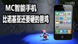 皮卡解说〓我的世界MC智能手机模组介绍〓比诺基亚还要硬的兽鸡〓