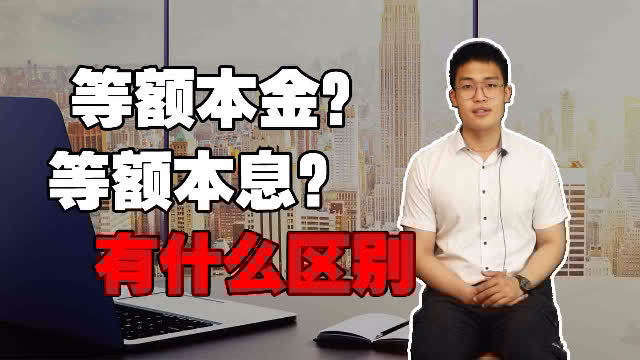 房奴还贷款,选择等额本金还是等额本息?区别原来是这样
