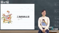 四年级下册数学同步预习(人教版) 第26集 三角形的认识