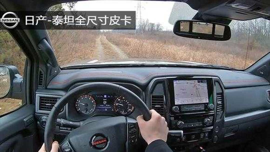 2020款 日产-泰坦 全尺寸皮卡第一视角试驾