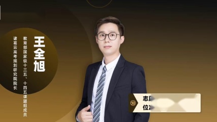 50.诸葛云王全旭志愿表格怎么做才准?位次法VS线差法